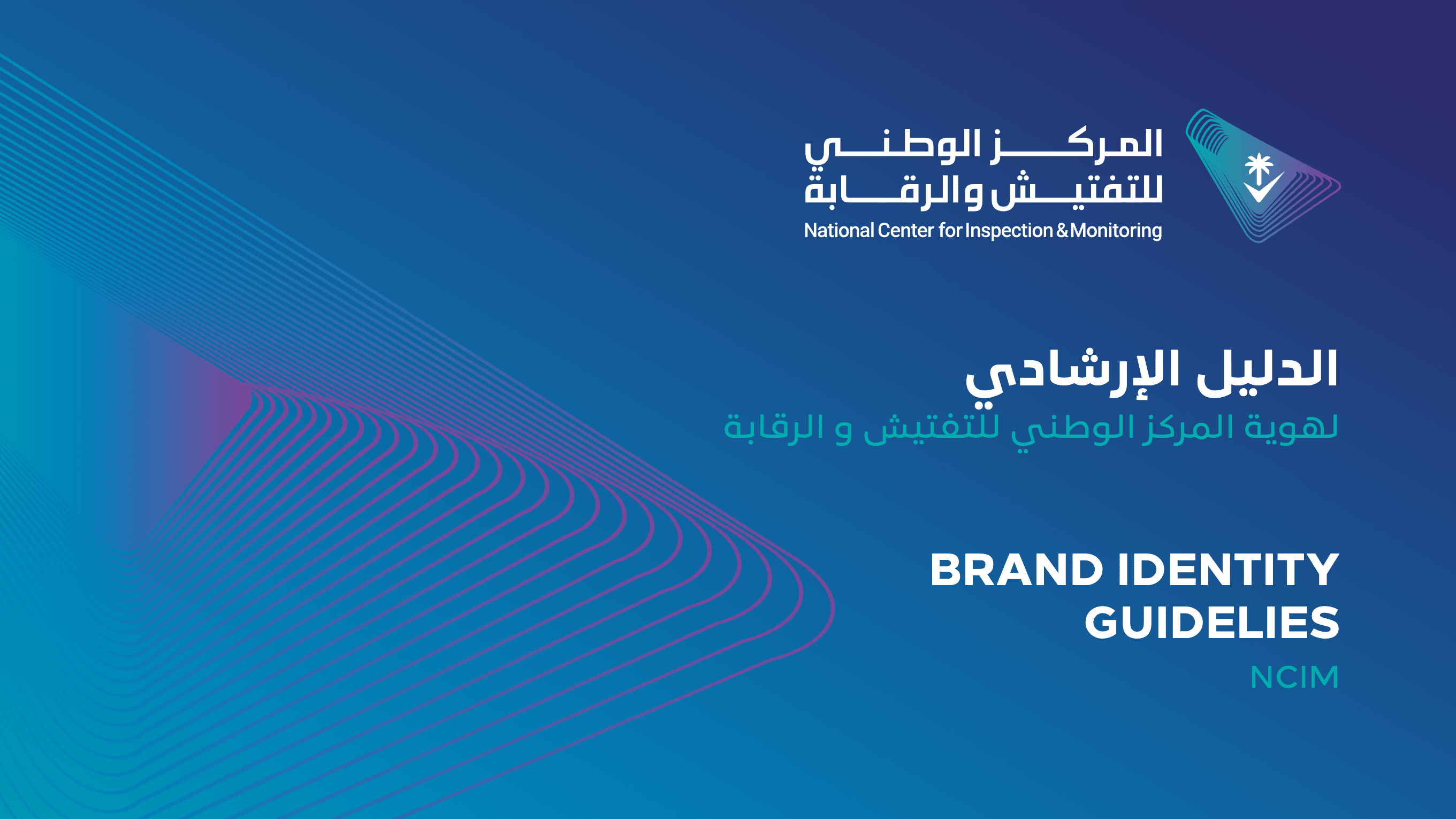 الهوية البصرية | National Center for Inspection and Monitoring